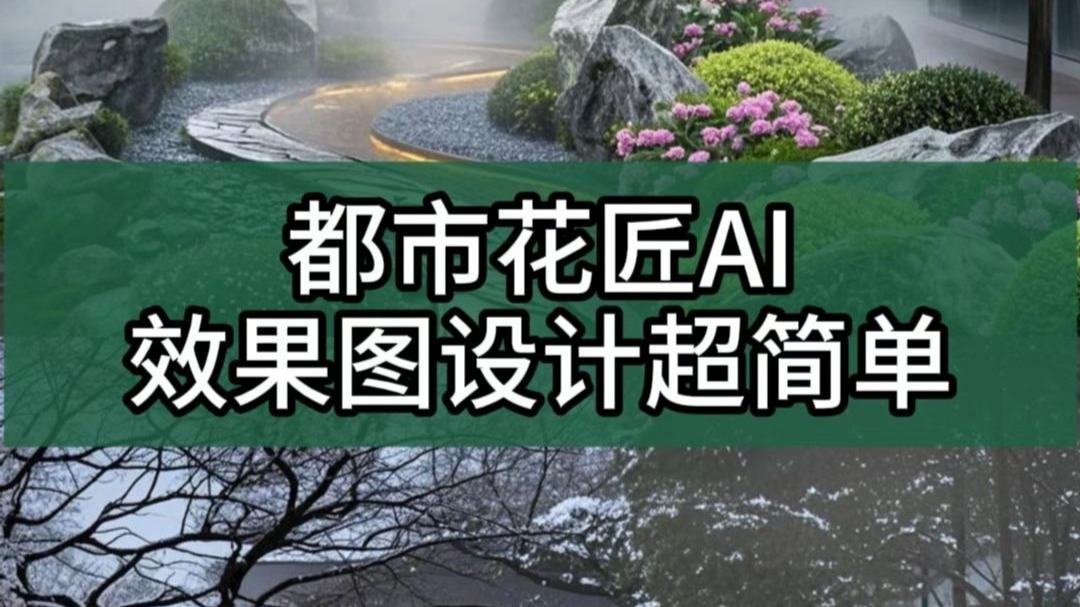 都市花匠AI,效果图设计超简单