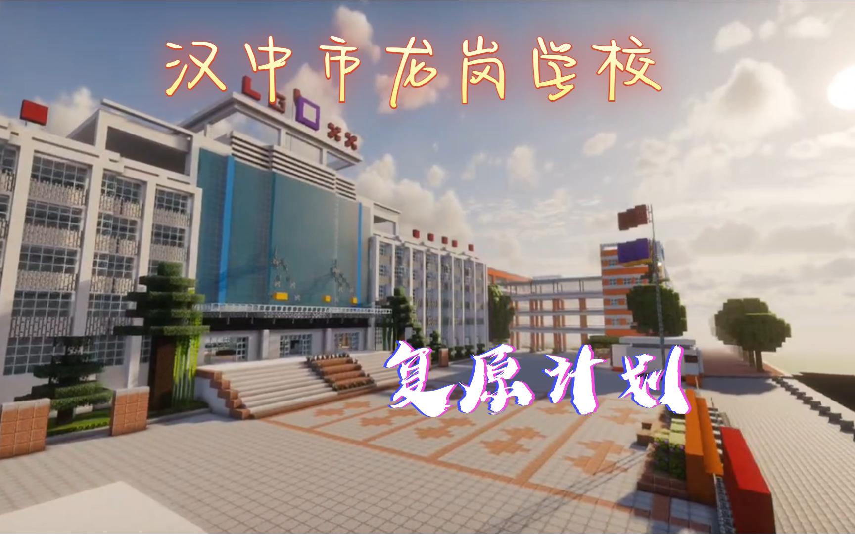 汉中市龙岗学校复原计划,招新!_我的世界