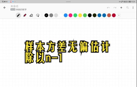 样本方差无偏性为啥是除以n-1