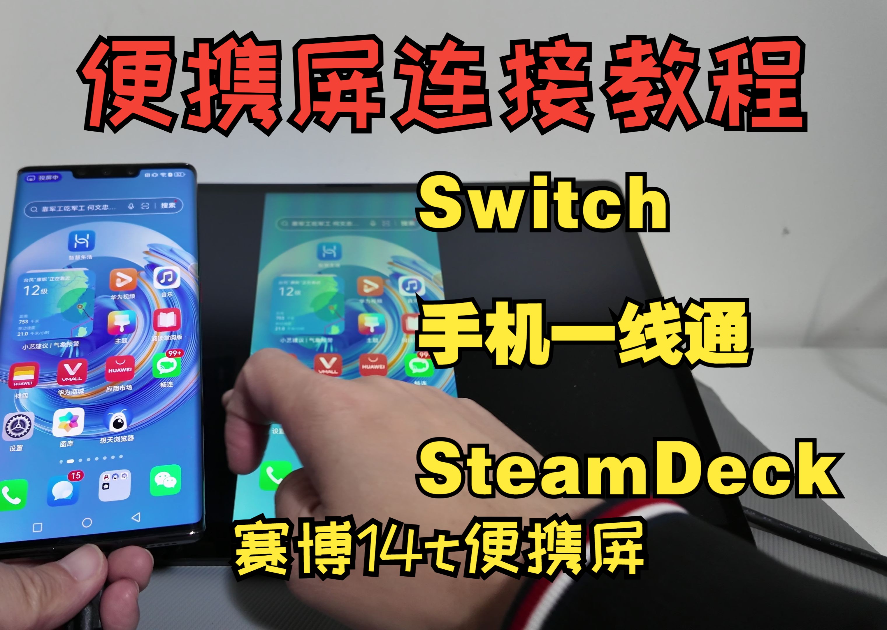 便携屏连接教程手机一线通、switch、steamdeck 赛博14T便携屏使用...