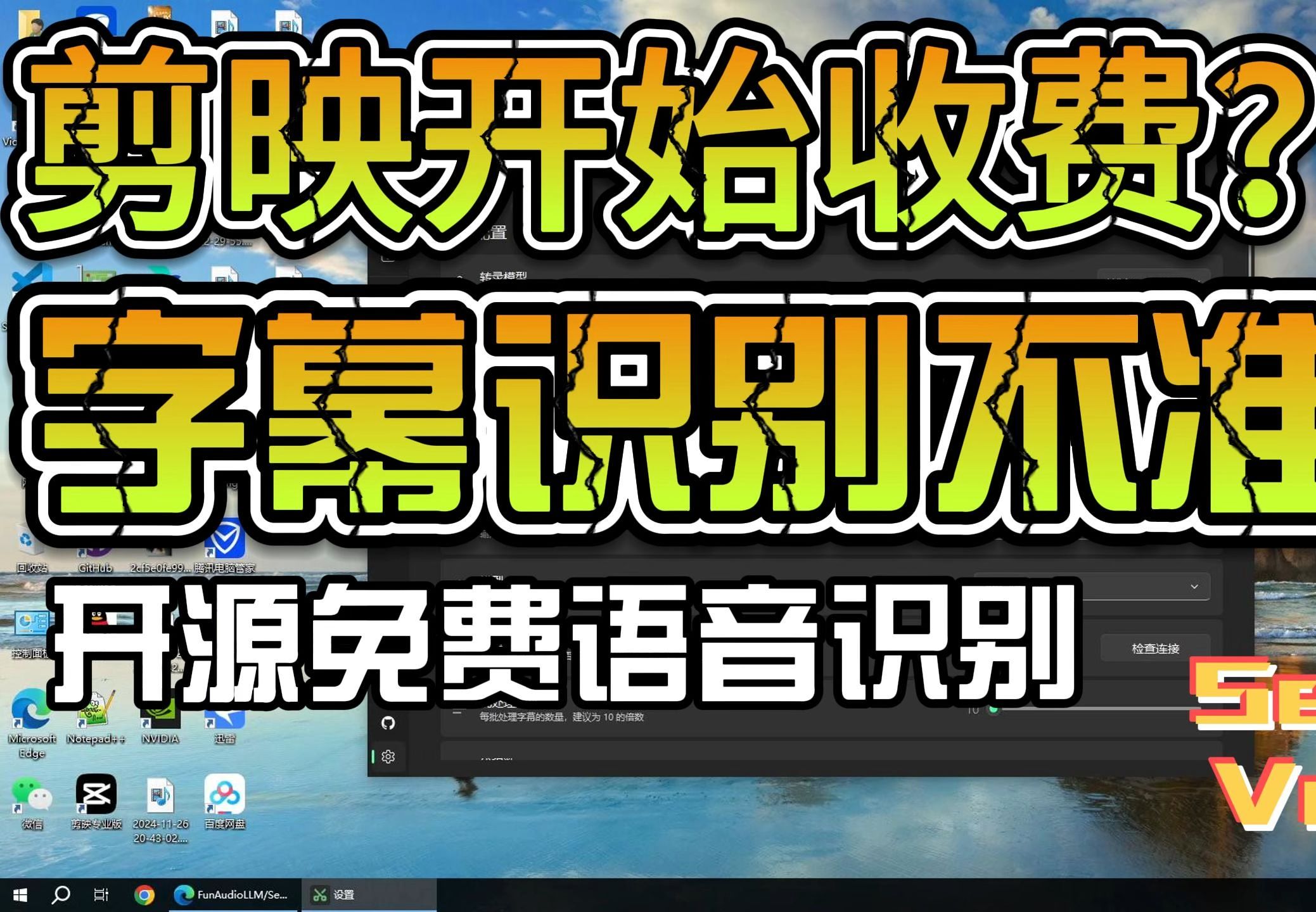 剪映自动字幕识别开始收费了?教你使用免费语音识别大模型Sense...