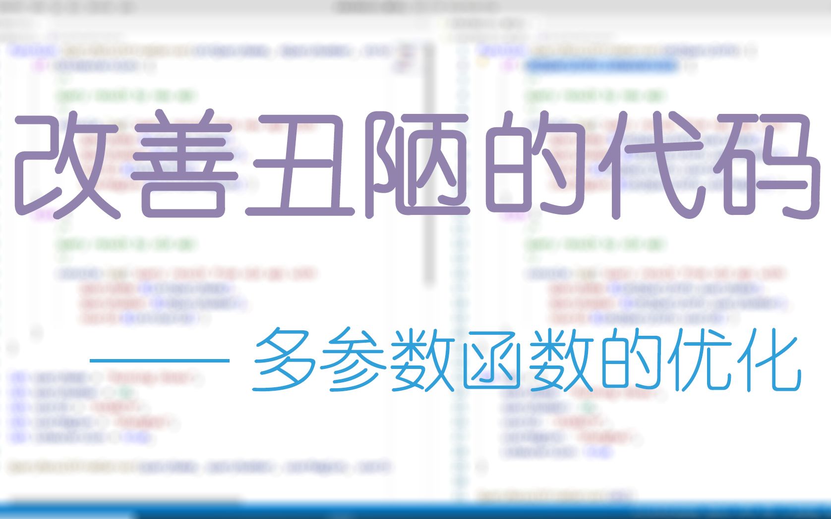 改善丑陋的代码——多参数函数优化(参数封装)