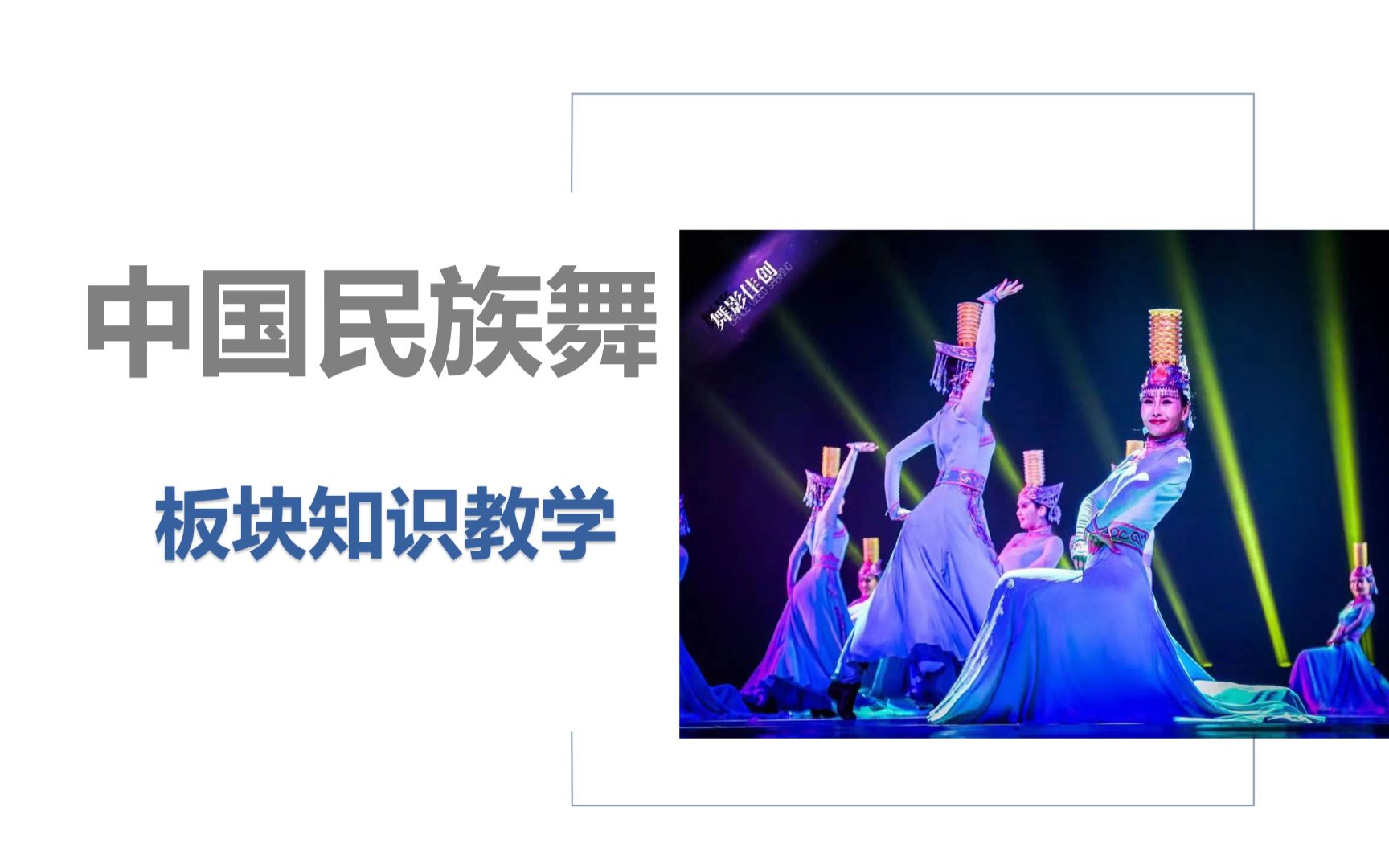 “Ful-L-ove”舞蹈美育课堂(七)知识科普|民族舞板块——百花齐放的...