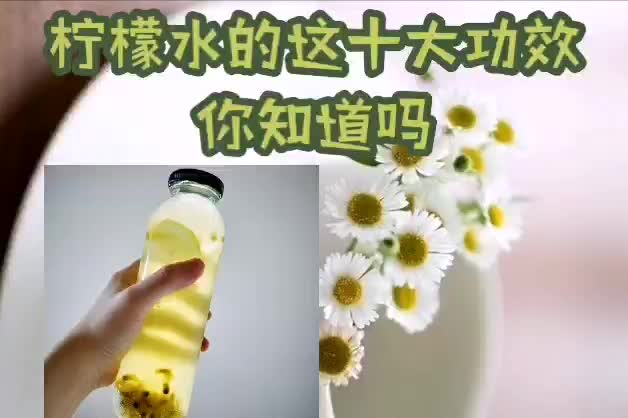 柠檬水这十大功效,你知道吗