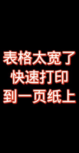表格打印技巧98%办公族需要