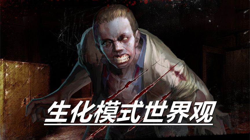 你真的了解CSOL生化模式吗?揭秘生化模式的世界观