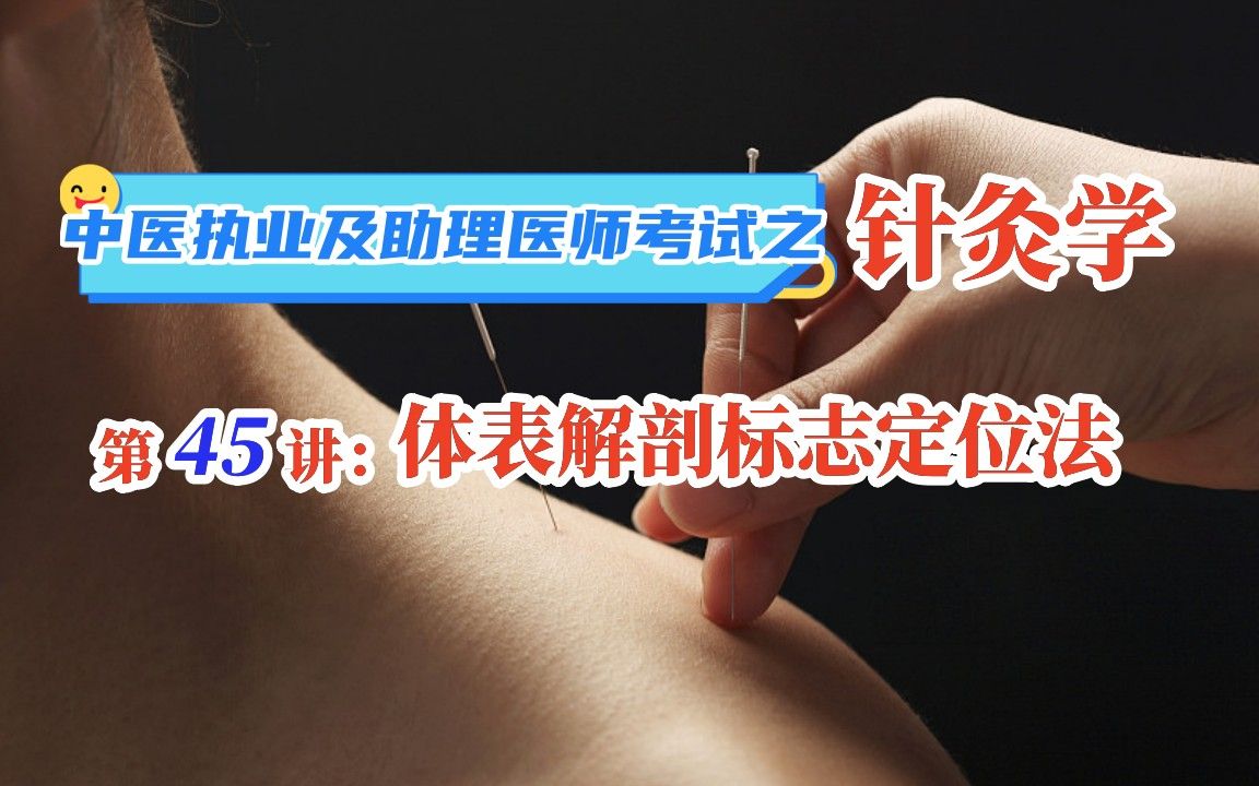 《中医执业医师考试》针灸学第45讲:体表解剖标志定位法