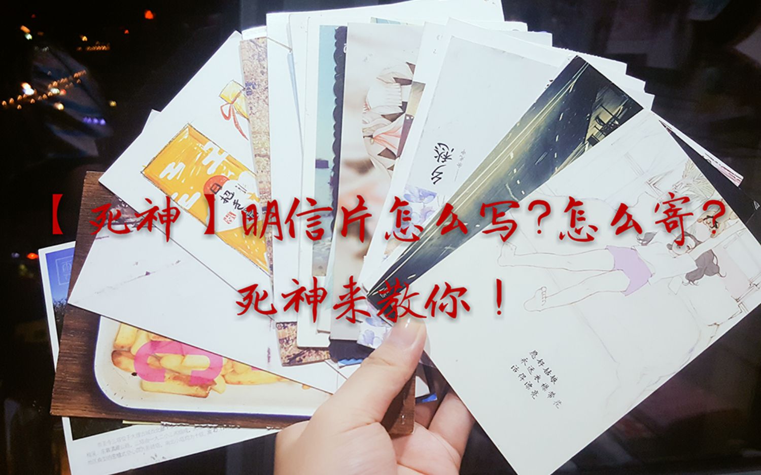 【死神】明信片怎么写？ 怎么寄？死神来教你！