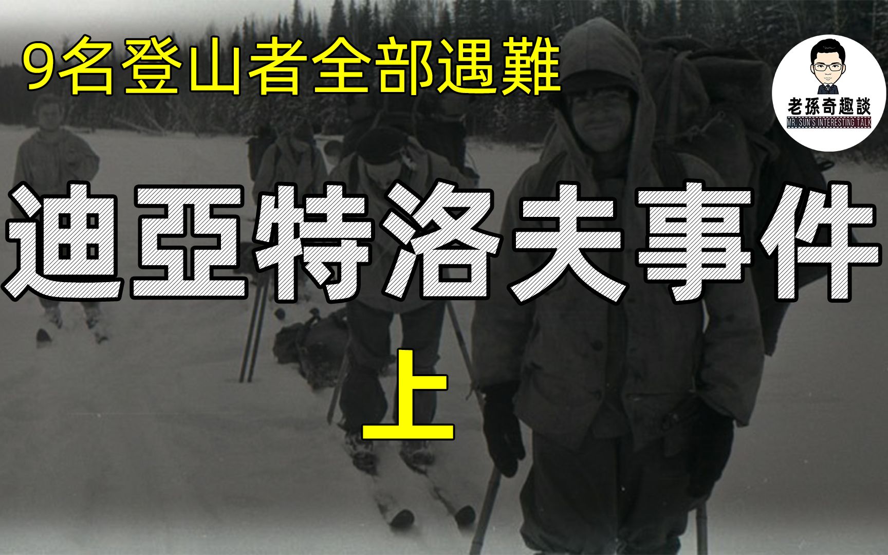 1959年9名登山者遭遇不幸 是什么原因造成的 迪亚特洛夫事件上