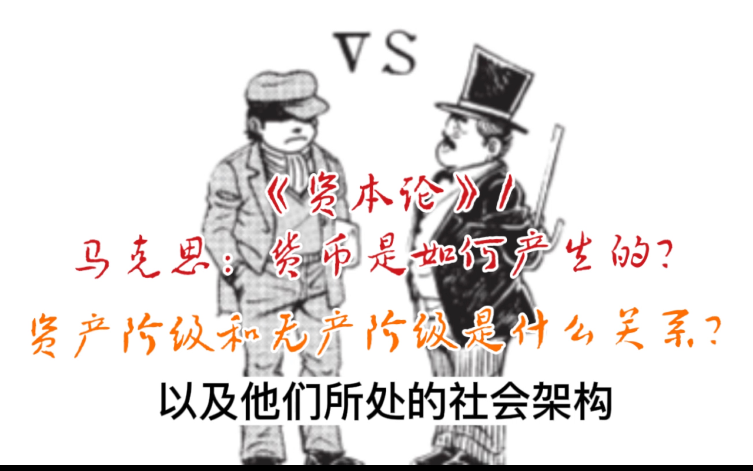 《资本论》1马克思:货币是如何产生的?资产阶级和无产阶级是什么关系?