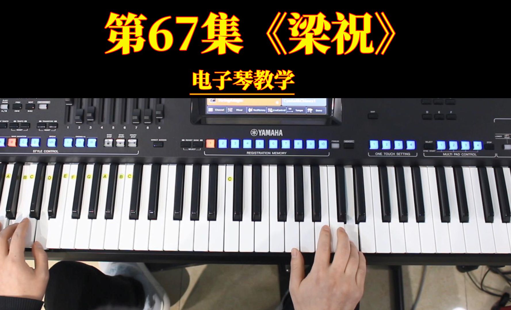 电子琴教学,第67集,《梁祝》