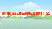 凯希教育微课堂(安全礼仪专栏):参加运动会要注意什么