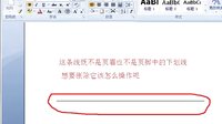 Word 2007教程:删除文档中所有下划线的通用方法