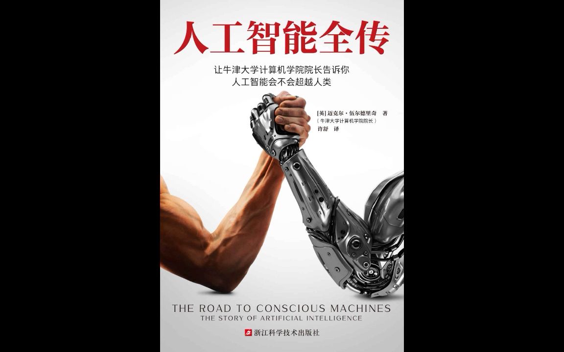 《人工智能全传》电子书PDF