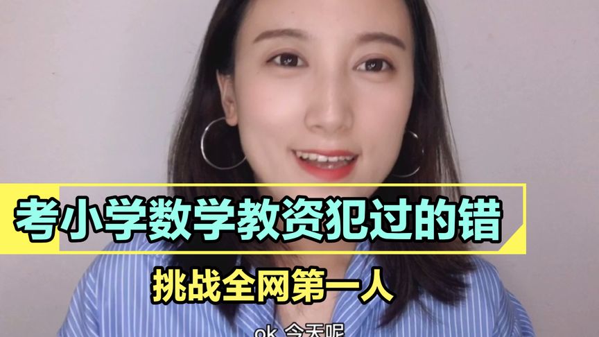 小学数学教师资格证面试的时候,犯傻了,想反手给自己一巴掌ߘ
