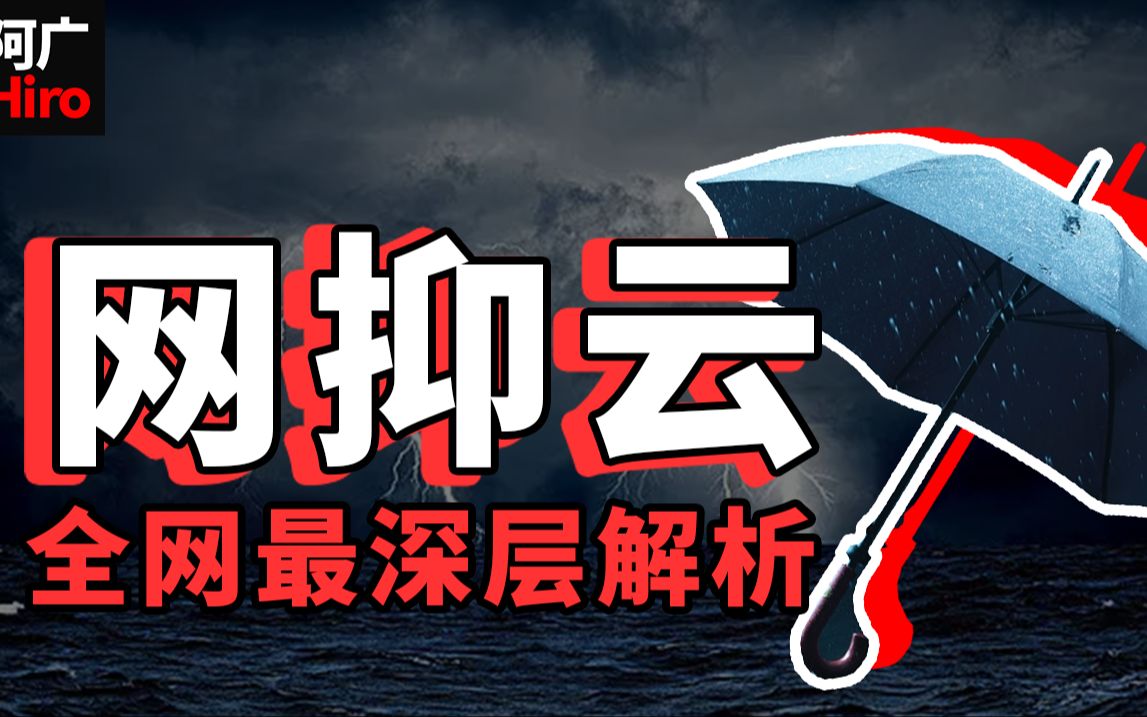 网抑云,到底是怎么火起来的? | 病毒营销的每一个细节,都在这里