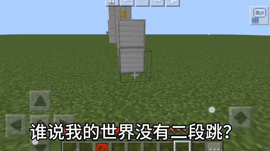 我的世界也是有二段跳和三段跳的而且还有更高段跳