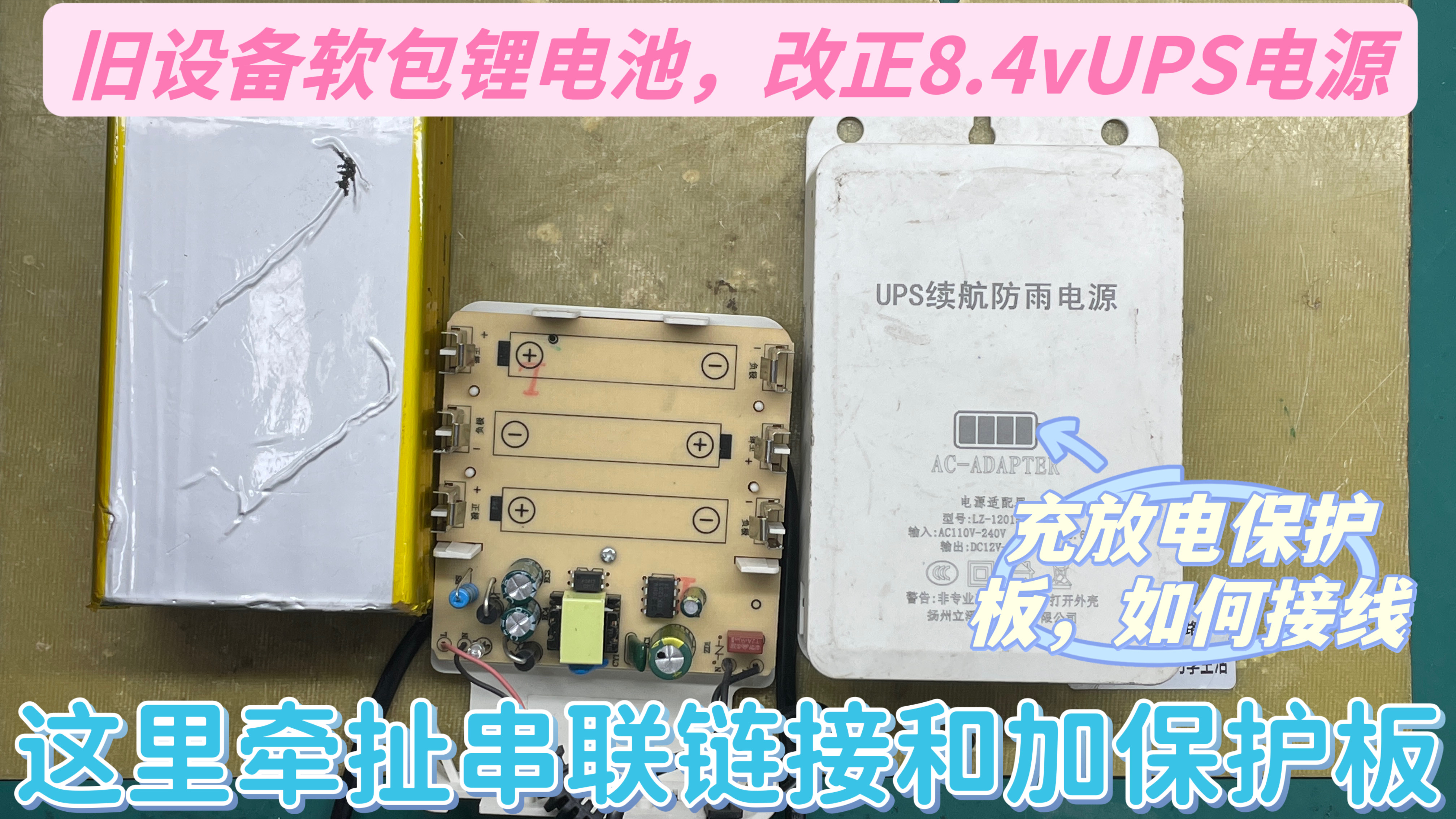 旧的软包锂电池再利用,改成ups储能电池组,看下保护板如何接线
