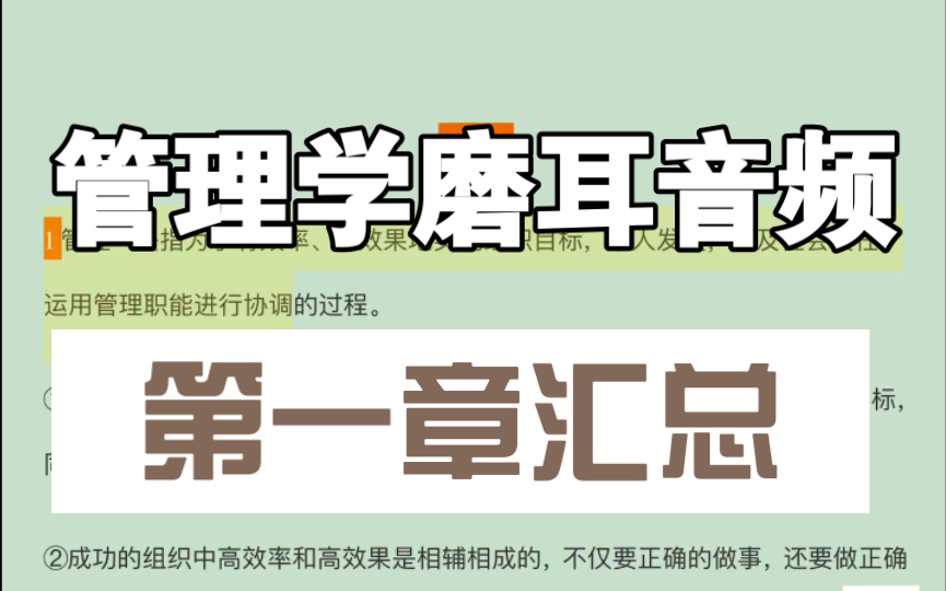 管理学第一章音频|管理活动与管理理论|磨耳音频|完结