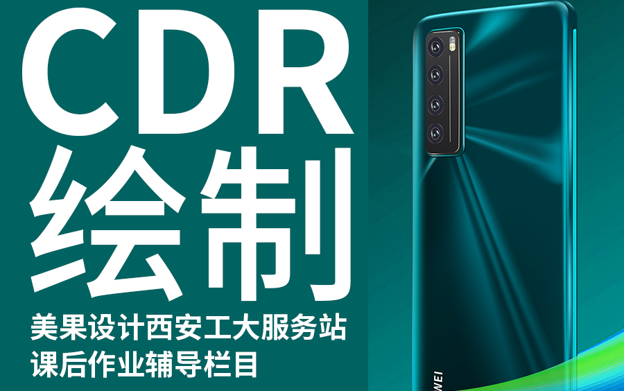 【MG康康】CDR绘制手机——课后作业辅导,CorelDRAW教程