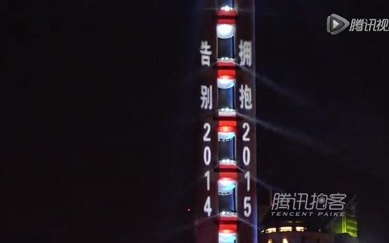 2015上海跨年夜 万人齐声呐喊倒计时