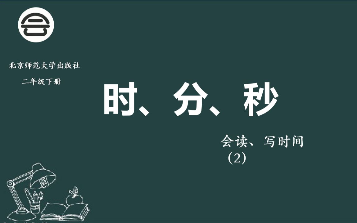 北师大版教材二年级下《时分秒》---读写时间2