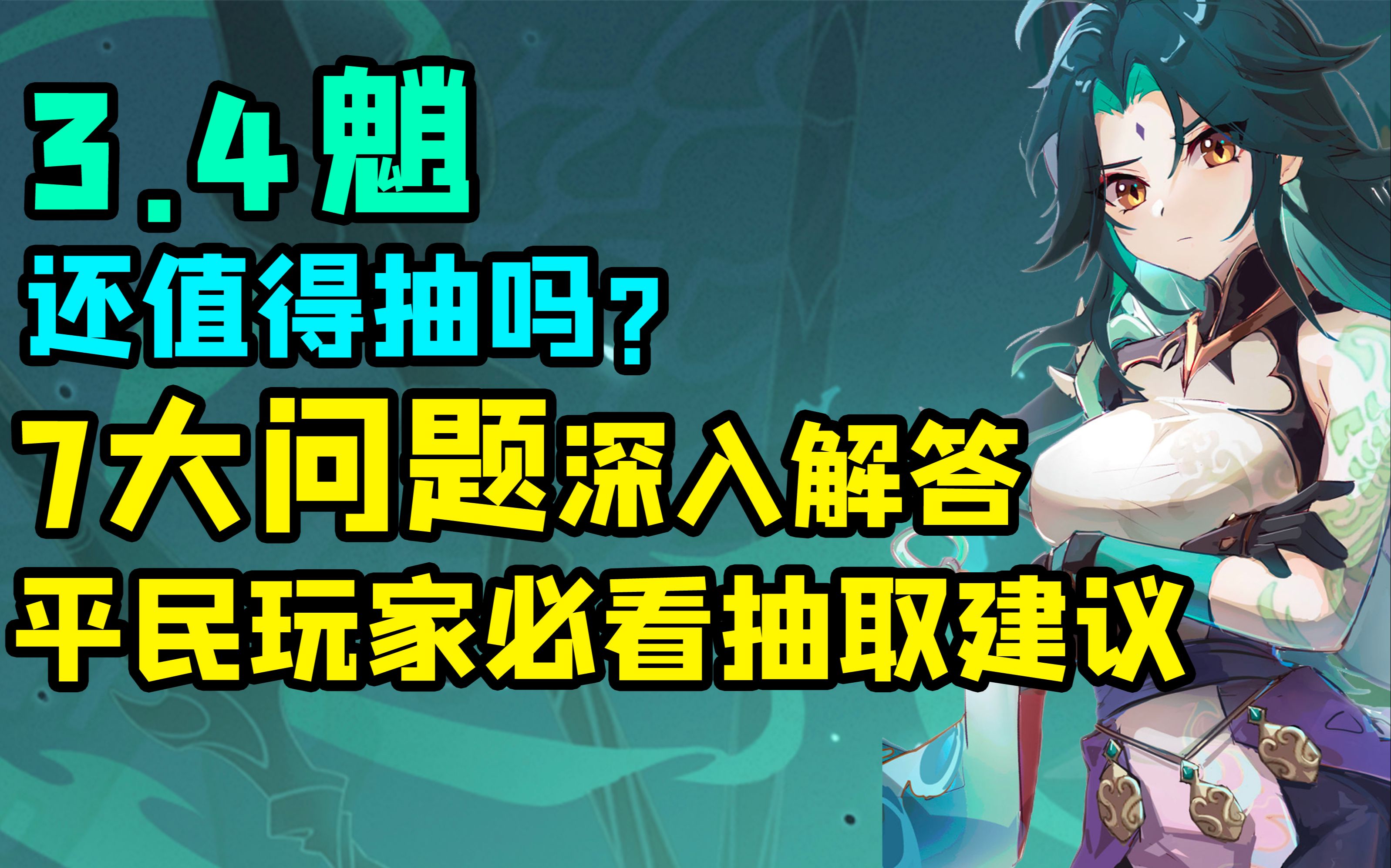 【原神】3.4魈抽取建议 关于魈的最新问题解答!