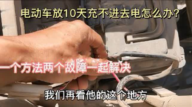 老人电动车放10天充不进去电怎么办?1个方法2个故障.