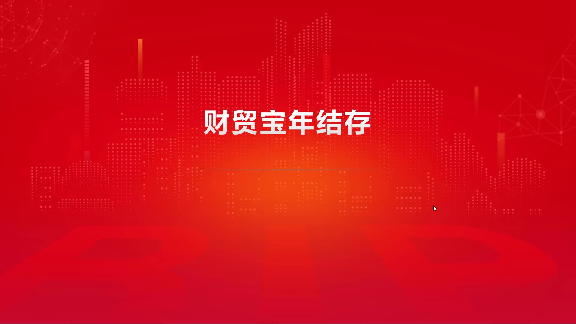 用友T1财贸宝年结!