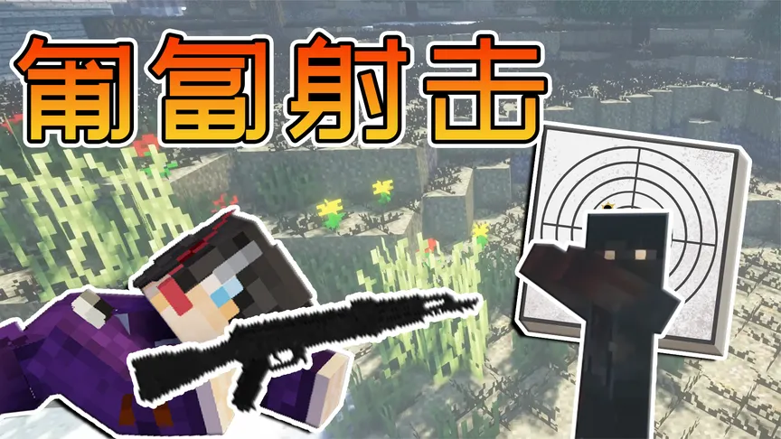 我的世界惊变100天45:角色还能匍匐,地上爬行射击