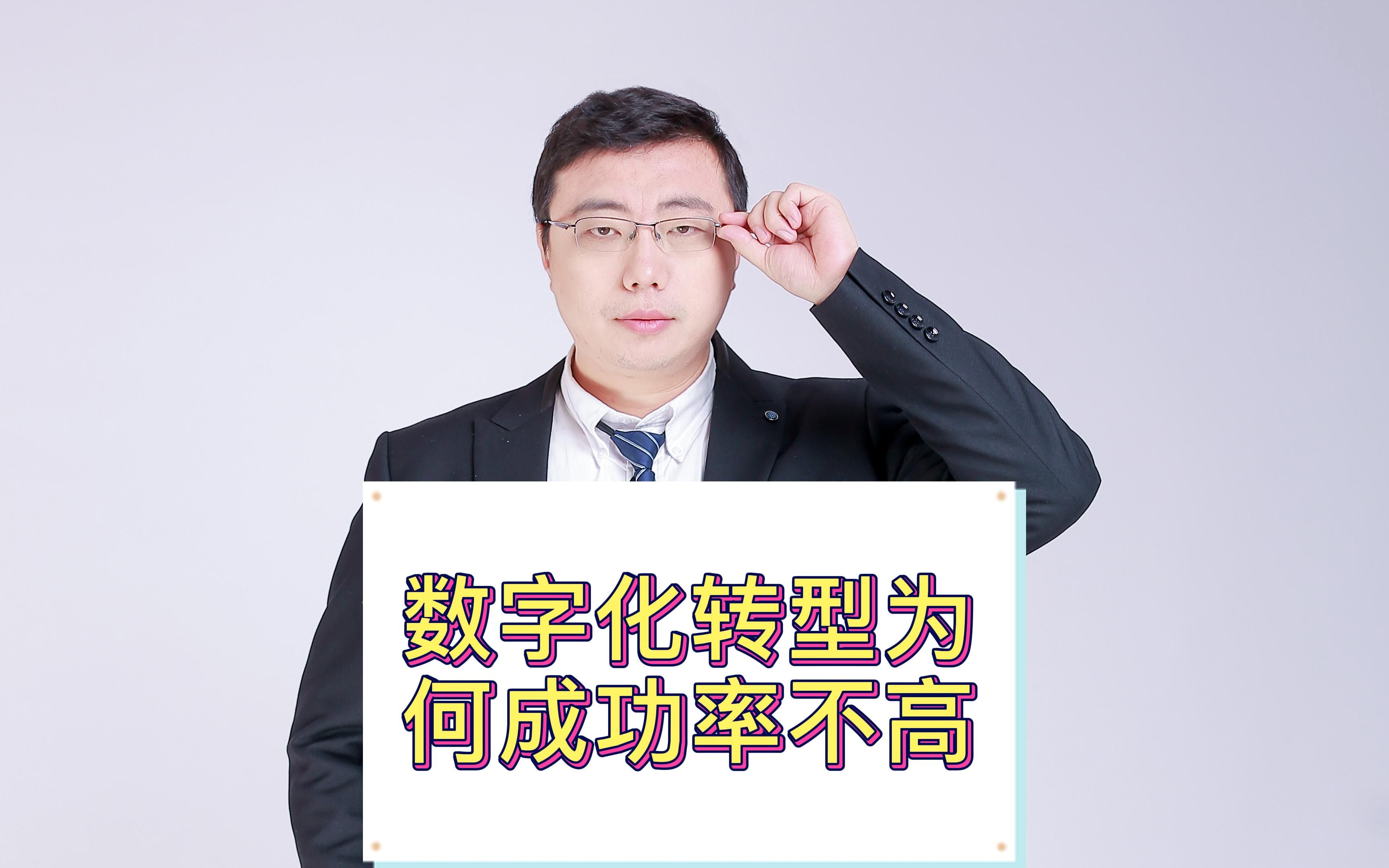 企业数字化转型为何成功率不高?