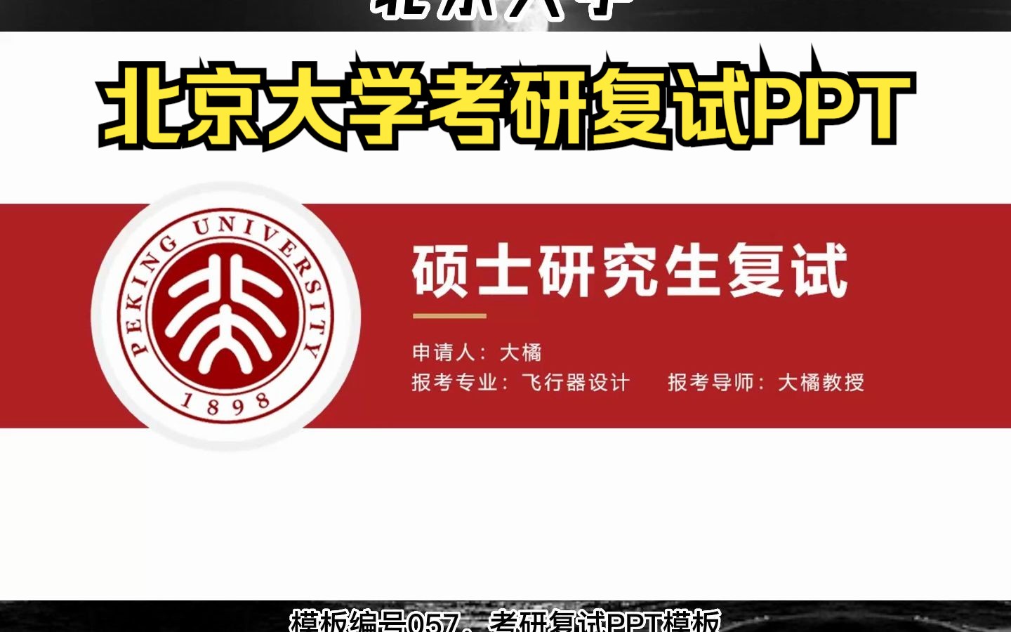 057-北京大学考研复试自我介绍PPT模板