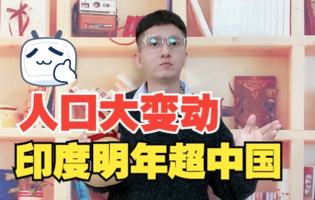 世界人口大变动!印度人口明年正式超越中国!