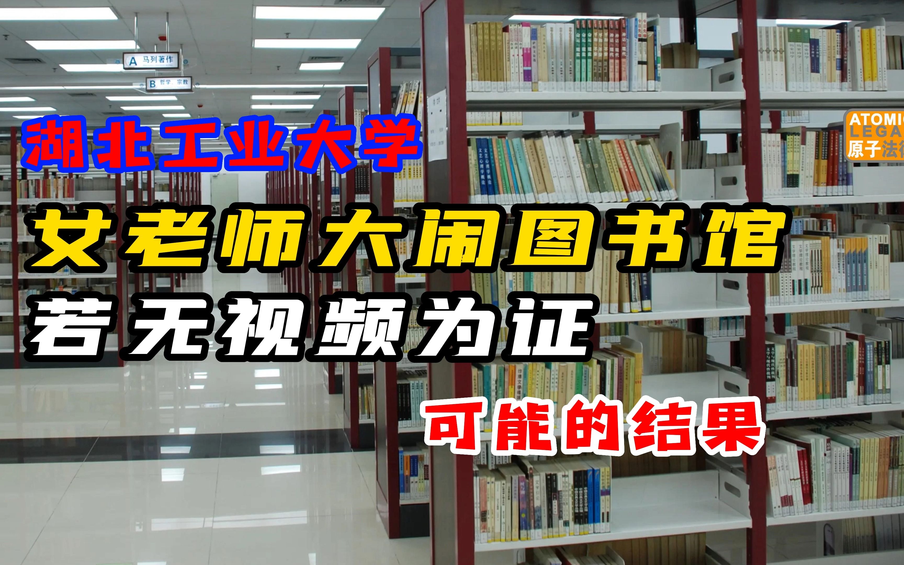 湖北工业大学女老师大闹图书馆,若无视频为证,可能的结果