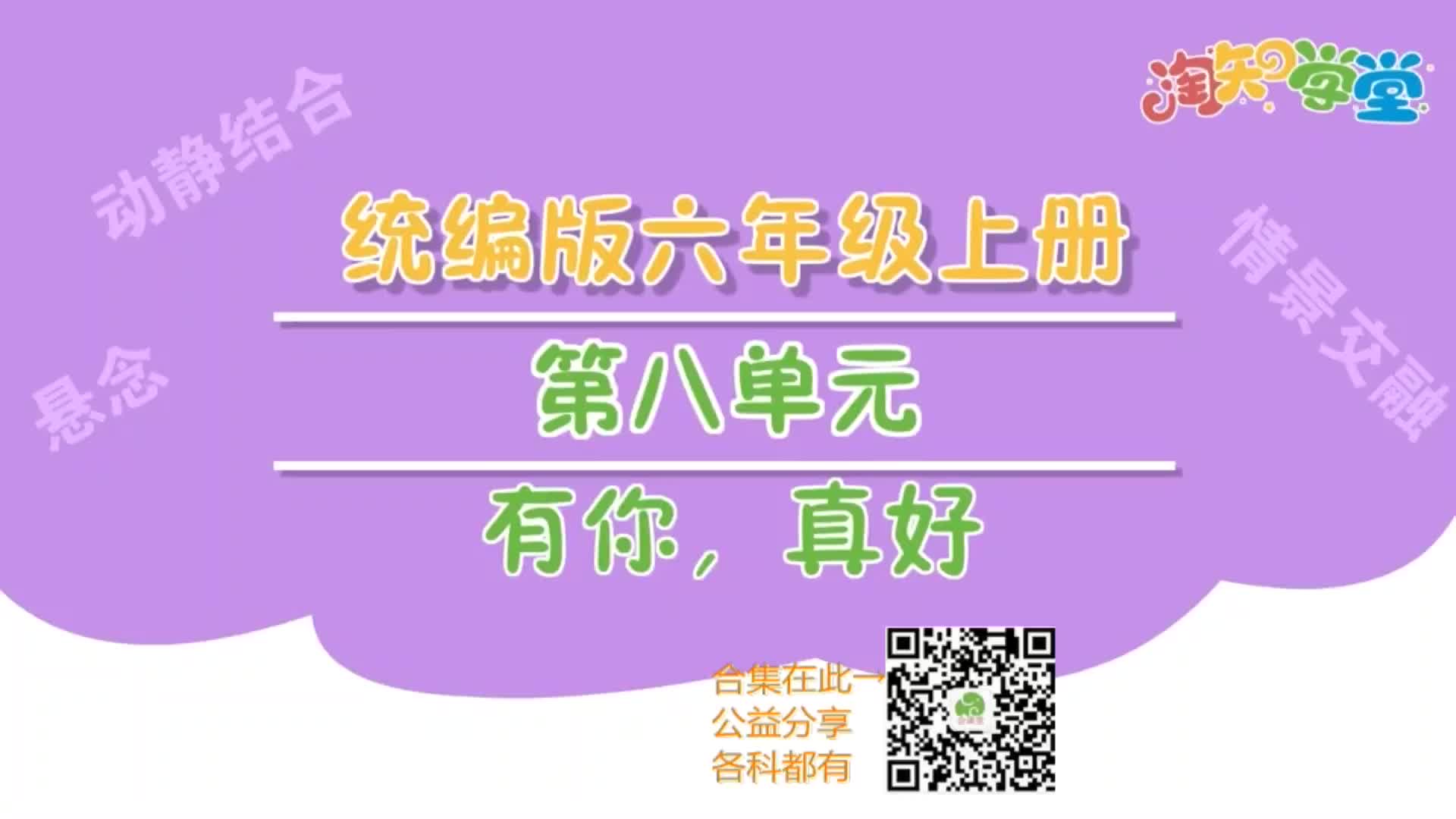 统编版六年级语文上册 习作视频讲解习作八《有你,真好》