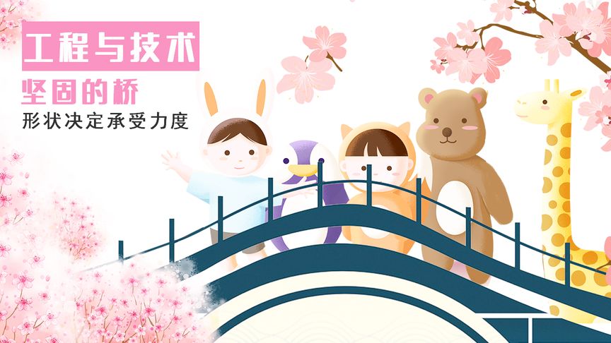 科学小实验丨搭纸桥,用纸也搭出一座坚固的桥哦~