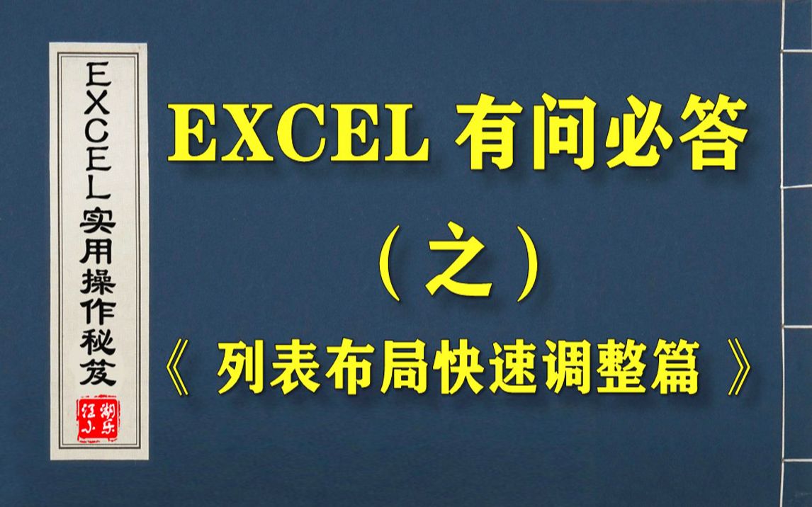 如何快速的调整“EXCEL表单布局”?这三种方法,助你解决难题!