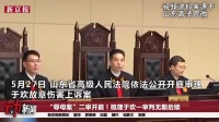 “辱母案”二审开庭!梳理于欢一审判无期后续
