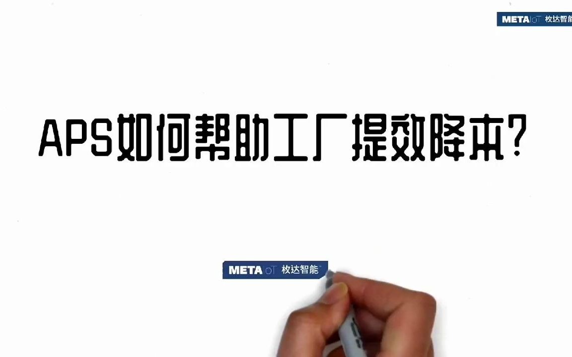APS如何帮助企业提效降本