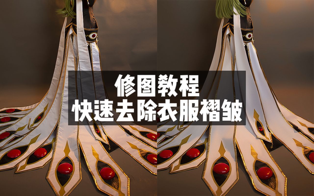 【修图教程】COS后期|教你快速去除衣服褶皱!内含超多干货!