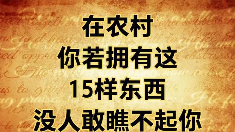 在农村，你若拥有这15样东西，没人敢瞧不起你
