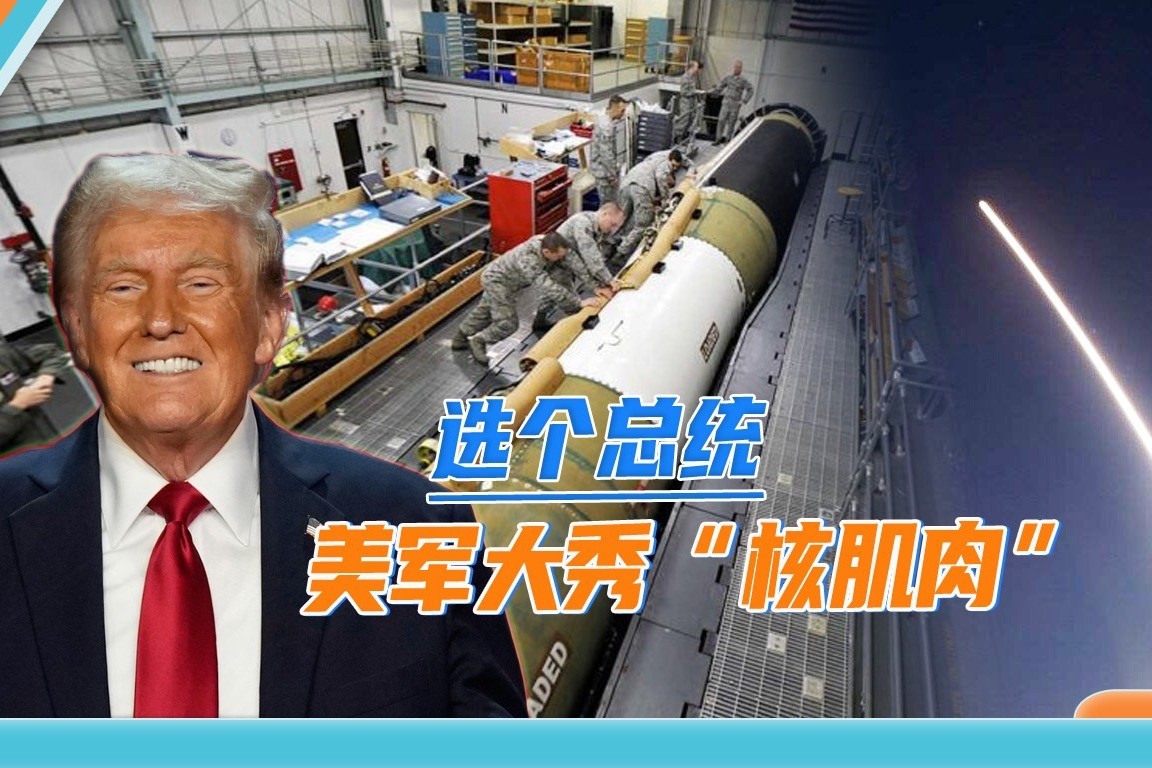 大选激战正酣时,美军试射洲际导弹"助兴":美国核武器宝刀未老
