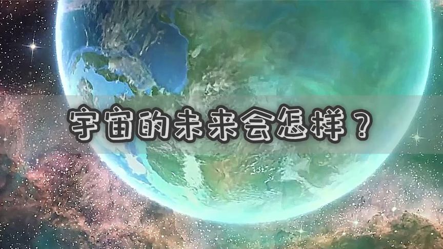 宇宙的未来会是什么样的?看完你可能会有新的认识