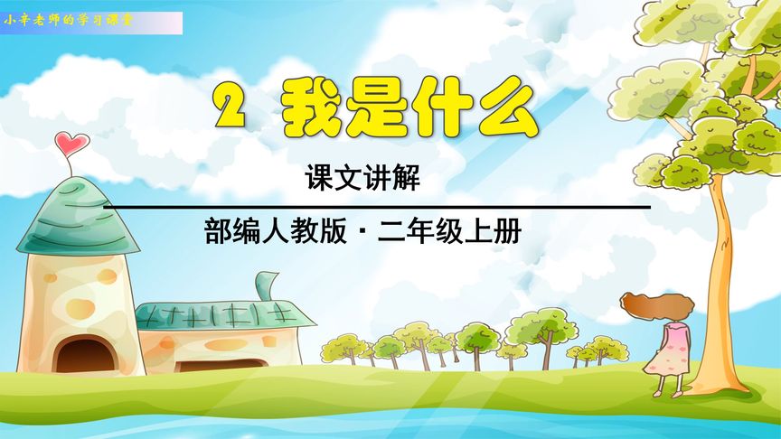 部编版语文二年级上册同步讲解-2我是什么课文讲解