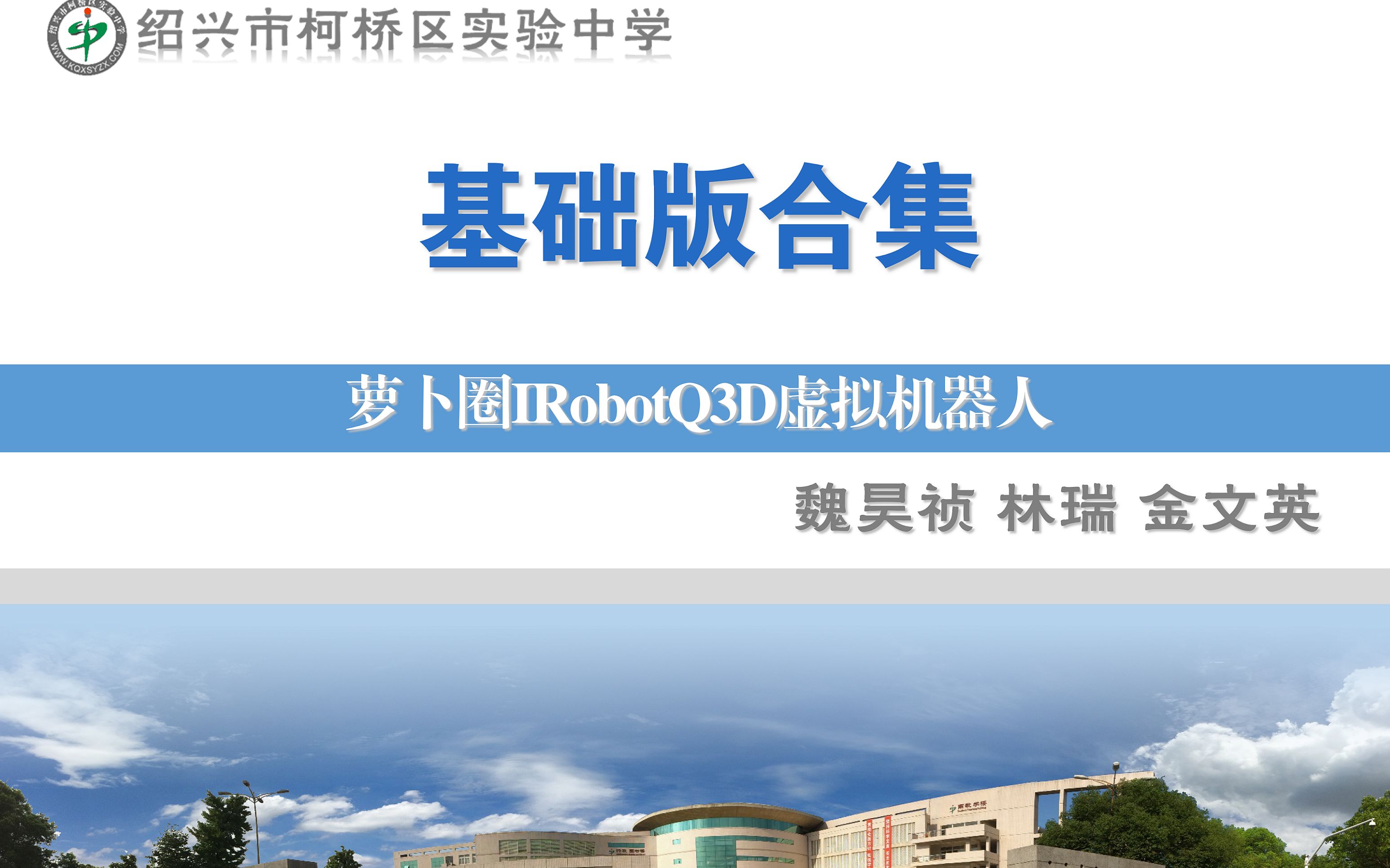 IRobotQ3D虚拟机器人微课(基础)(合集)