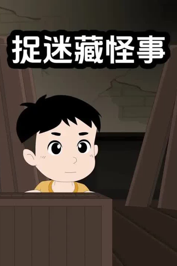 捉迷藏事件 本故事纯属虚构#原创动画 #二次元 #动画