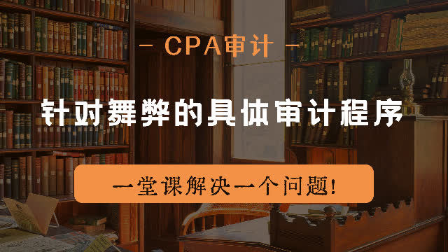 注册会计师CPA审计:针对舞弊的具体审计程序
