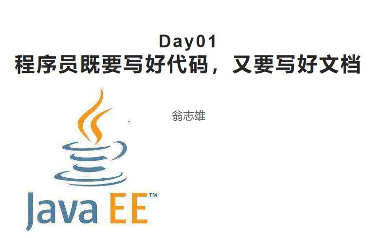 Day01part1程序员写代码也要写文档