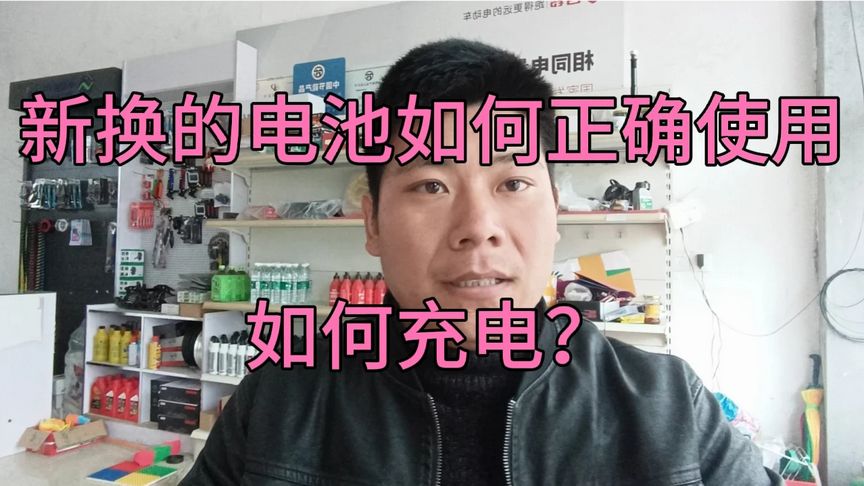 新买的电动车或者新换的电池!如何正确使用对他进行充电?