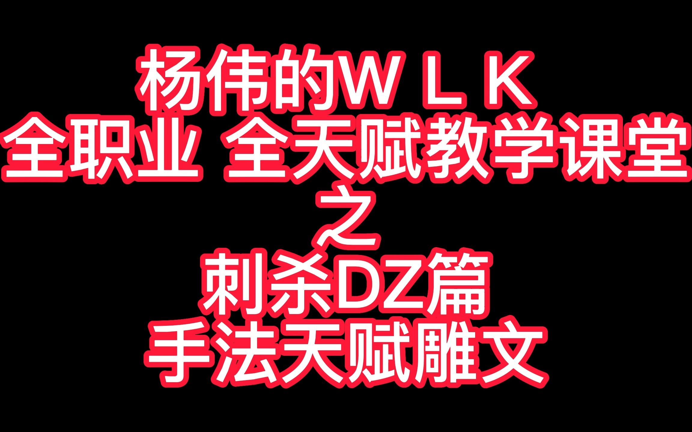 杨伟的WLK全职业教学课堂之刺杀DZ篇手法天赋雕文_哔哩哔哩bilibili_...